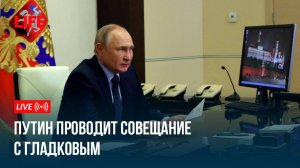 Путин проводит совещание с Гладковым