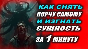 Сущности астрала. Как снять порчу самому за 1 минуту. Изгнать сущность. Подселенец. Эзотерика | Грин