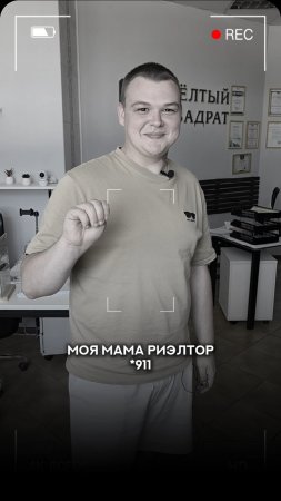 Моя мама риэлтор и я...