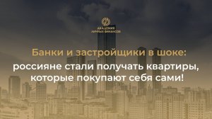 Банки и застройщики в шоке: россияне стали получать квартиры, которые покупают себя сами!