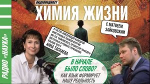 В начале было слово. Как язык формирует нашу реальность
