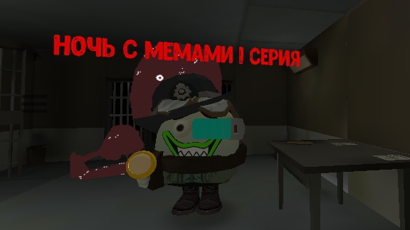 Ночь с мемами 1 часть 1 сезон