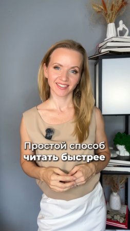 Простой способ читать быстрее