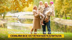 Останина предложила выплачивать семьям все остатки маткапитала