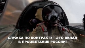 СЛУЖБА ПО КОНТРАКТУ - ЭТО ВКЛАД В ПРОЦВЕТАНИЕ РОССИИ!