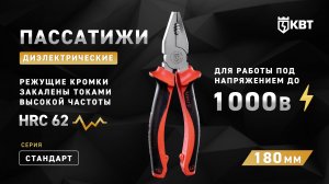 Пассатижи диэлектрические 180 мм Серия СТАНДАРТ