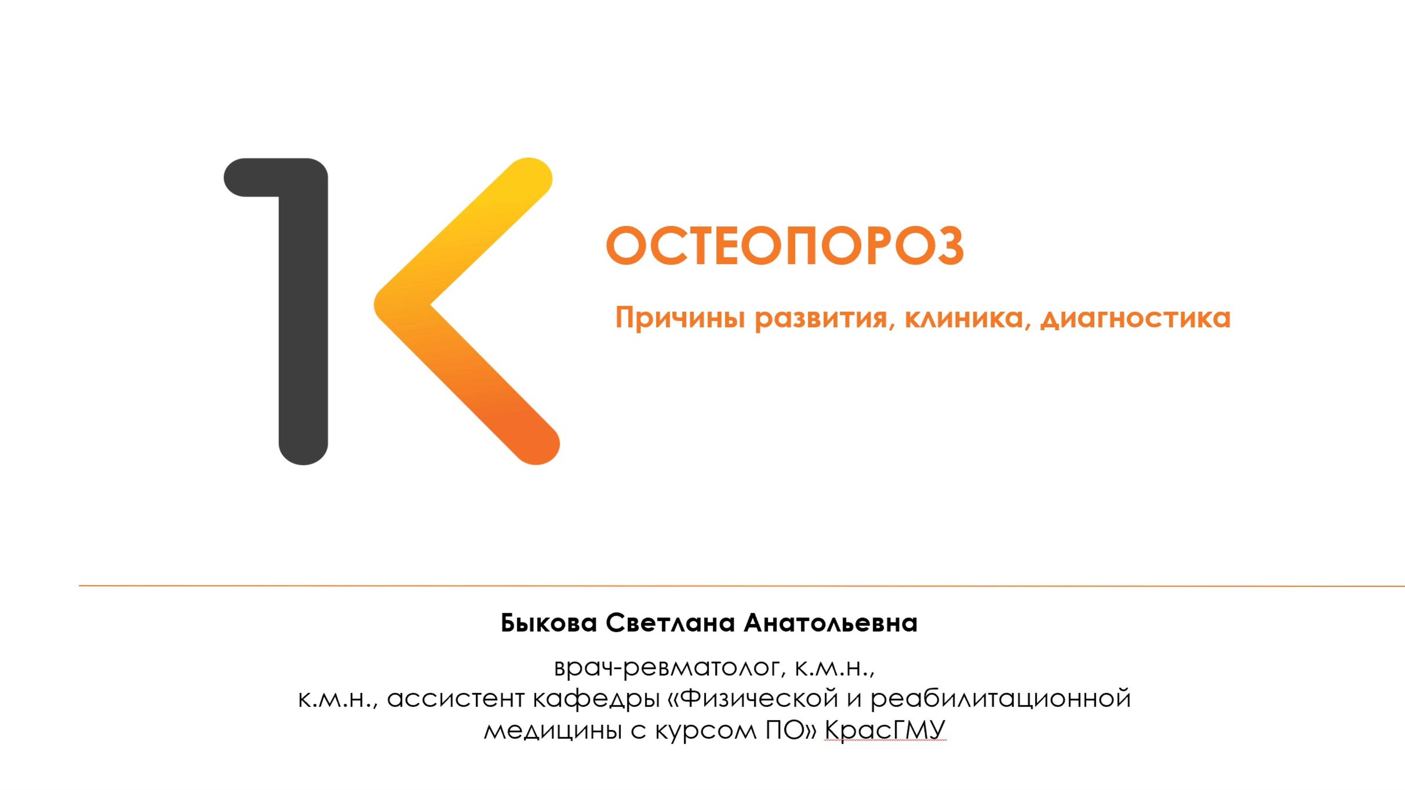 Остеопороз. Лекция 1