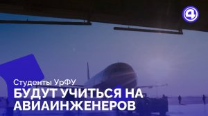Запуск программы обучения авиаинженеров в УрФУ помогает попасть в Уральские Авиалинии