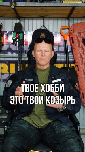 Твое хобби - это твой козырь