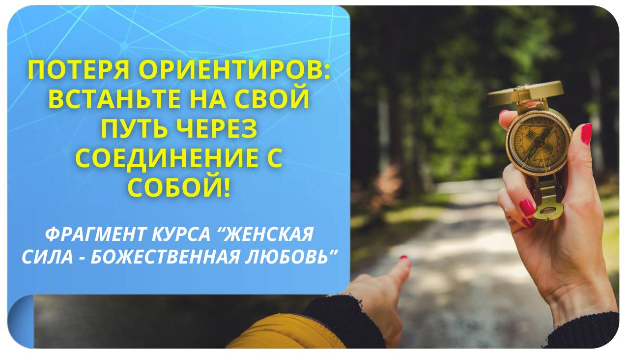Потеря ориентиров: встаньте на свой путь через соединение с собой!