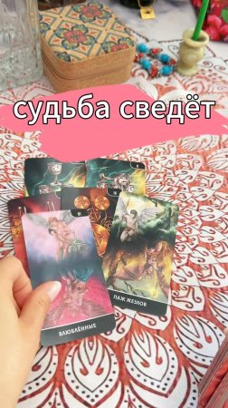 С кем сведёт судьба ближайшее время? Гадание мини расклад Таро