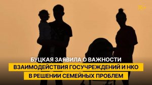 Буцкая заявила о важности взаимодействия госучреждений и НКО в решении семейных проблем