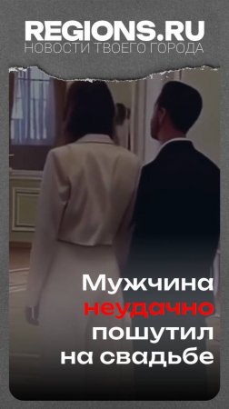Мужчина неудачно пошутил на свадьбе