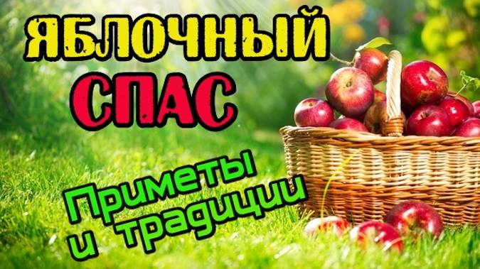 Яблочный Спас. Приметы и традиции славян