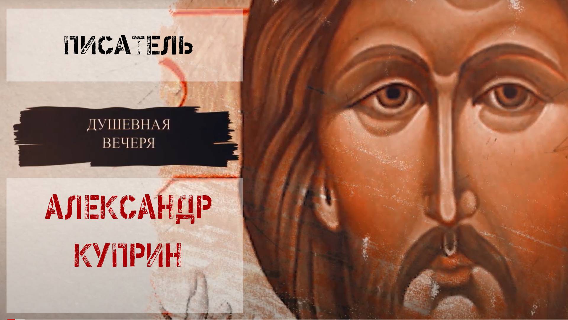 Душевная вечеря. Христос в искусстве: Александр Куприн