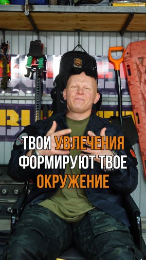 Увлечение и интересы формирует твое окружение