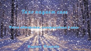 Тихо падает снег...