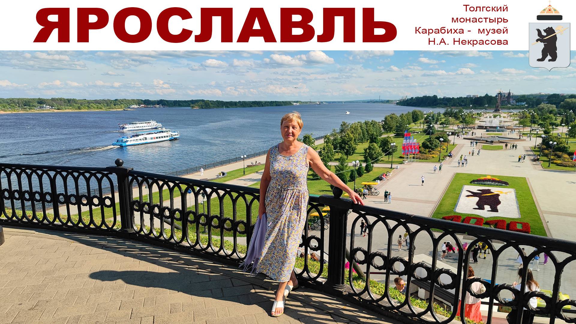 Ярославль - Столица Золотого Кольца России, Толгский монастырь и Карабиха Некрасова, 4-5.07.2025г.