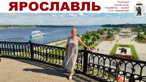 Ярославль - Столица Золотого Кольца России, Толгский монастырь и Карабиха Некрасова, 4-5.07.2025г.