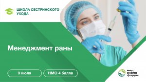 Менеджмент раны. Школа сестринского ухода.