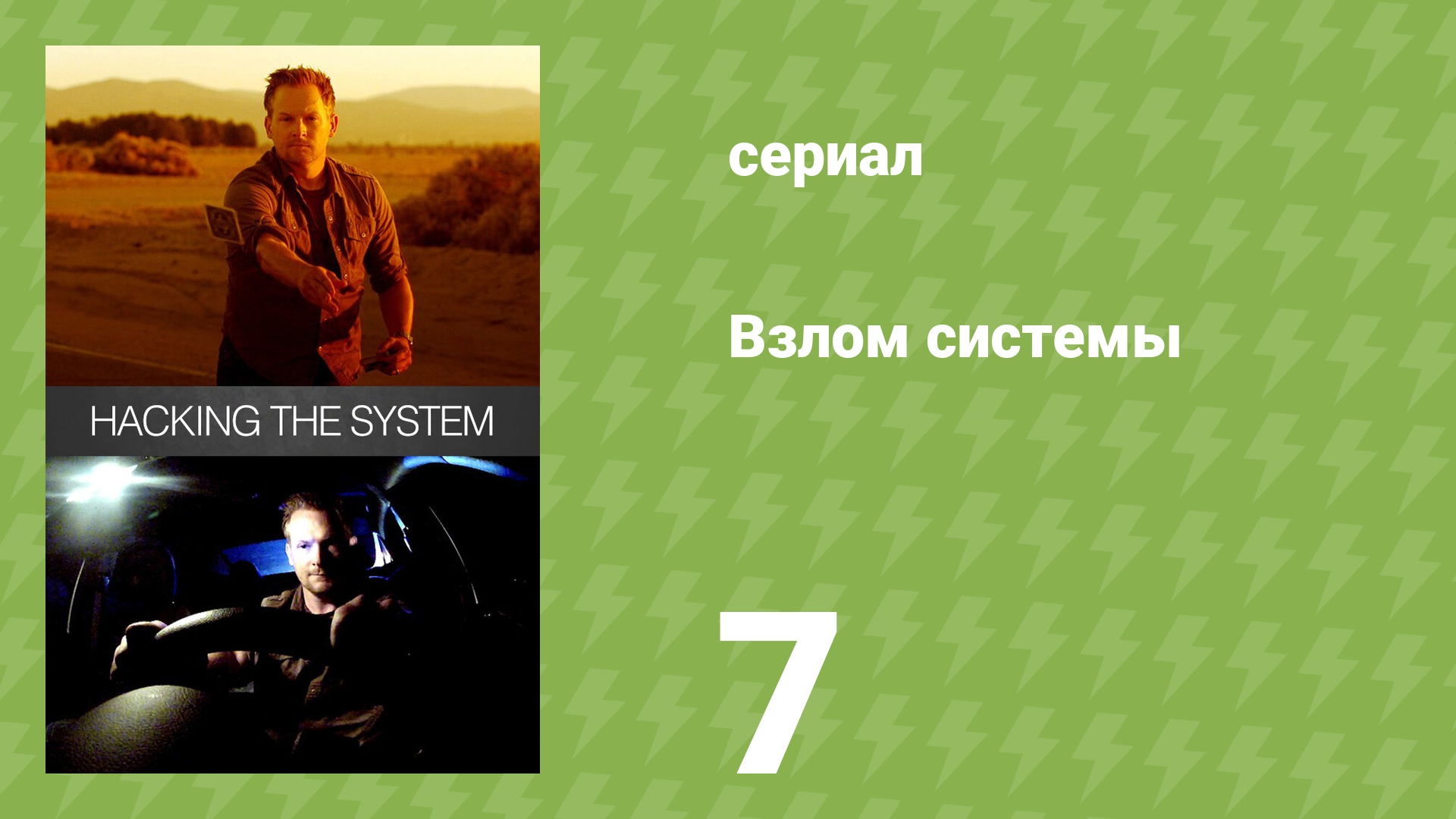 Взлом системы 1 сезон 7 серия «Как распознать мошенника» (документальный сериал, 2014)