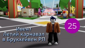 Ивент Летний карнавал в Брукхейвен РП