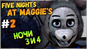 АНИМАТРОНИКИ ОДИЧАЛИ! ► Five Nights at Maggie's #2