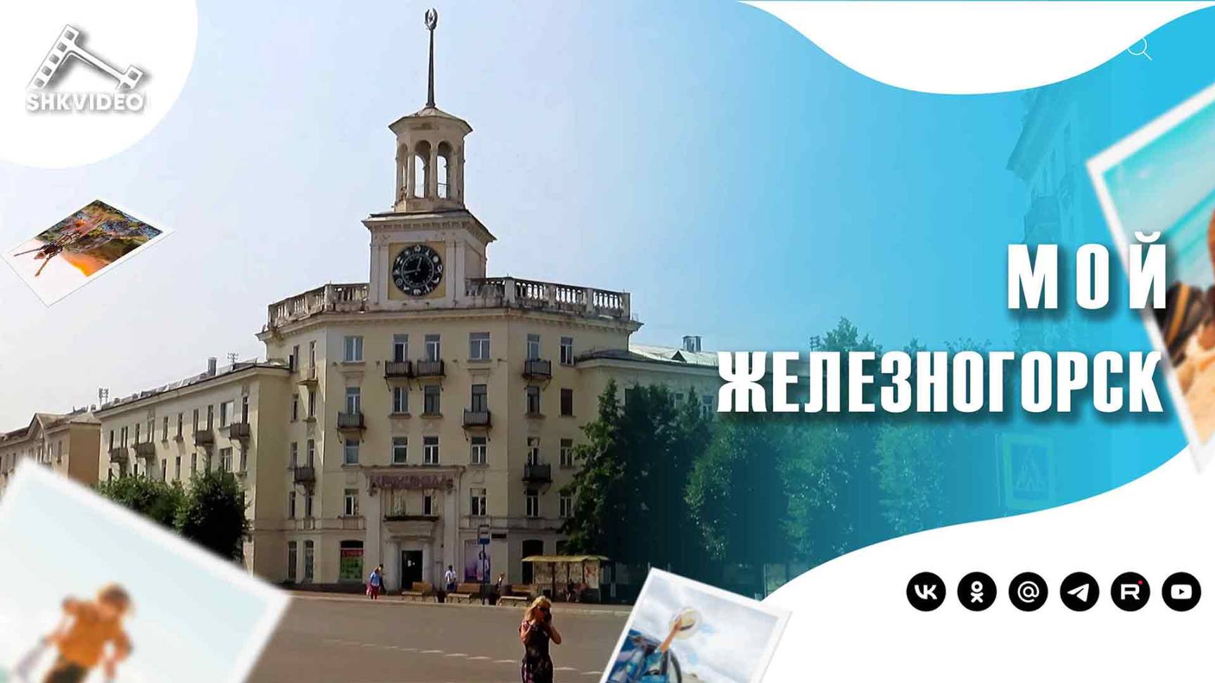 Прогулки по городу #89 Мой Железногорск