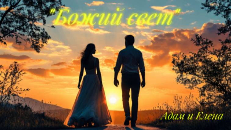 «Божий свет (Песня о вере и силе духа) — [Адам и Елена]»