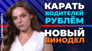 «Качаем прессу»: новый винодел, штрафы перевозчикам и неучтенные дети Севастополя