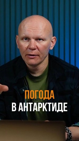 Погода в Антарктиде