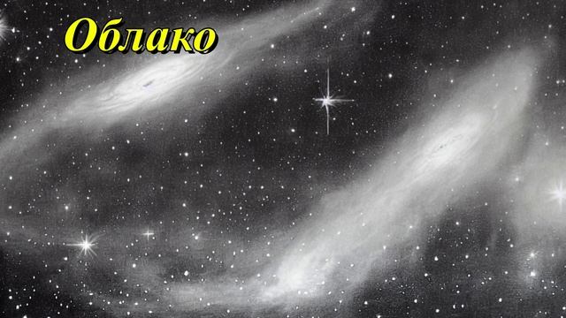 Быстродвижущееся облако