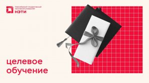 ПОСТУПЛЕНИЕ НА БАКАЛАВРИАТ | целевое обучение