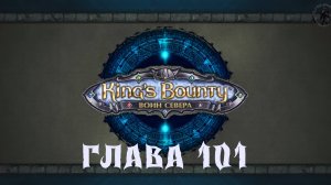 King's Bounty: Воин севера. Источник бед (часть 101)