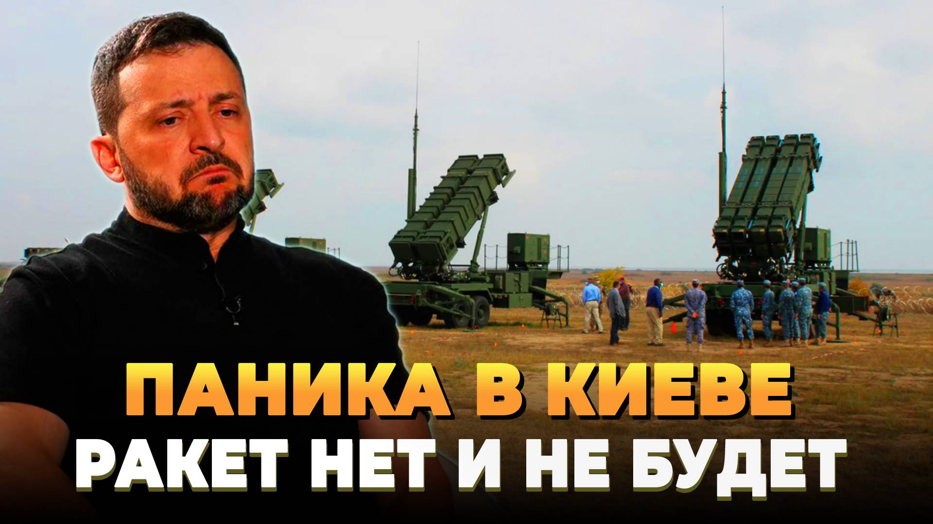 Паника в Киеве - Ракет нет и уже не будет
