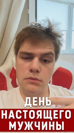 ДЕНЬ НАСТОЯЩЕГО МУЖЧИНЫ