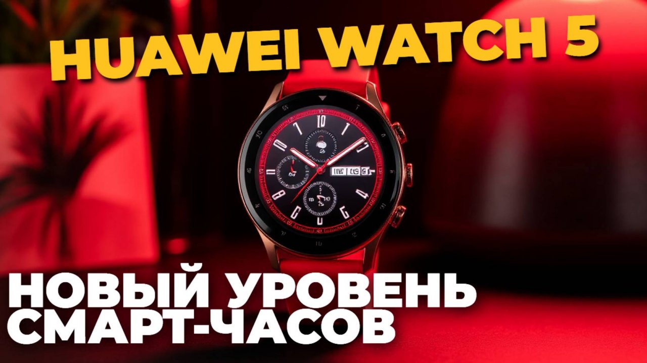 Новый уровень смарт-часов — Huawei Watch 5 в деталях! Тесты и фишки ⌚✨