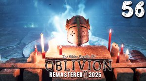 ОРДЕН ДЕВЯТИ (56) ► The Elder Scrolls IV Oblivion Remastered