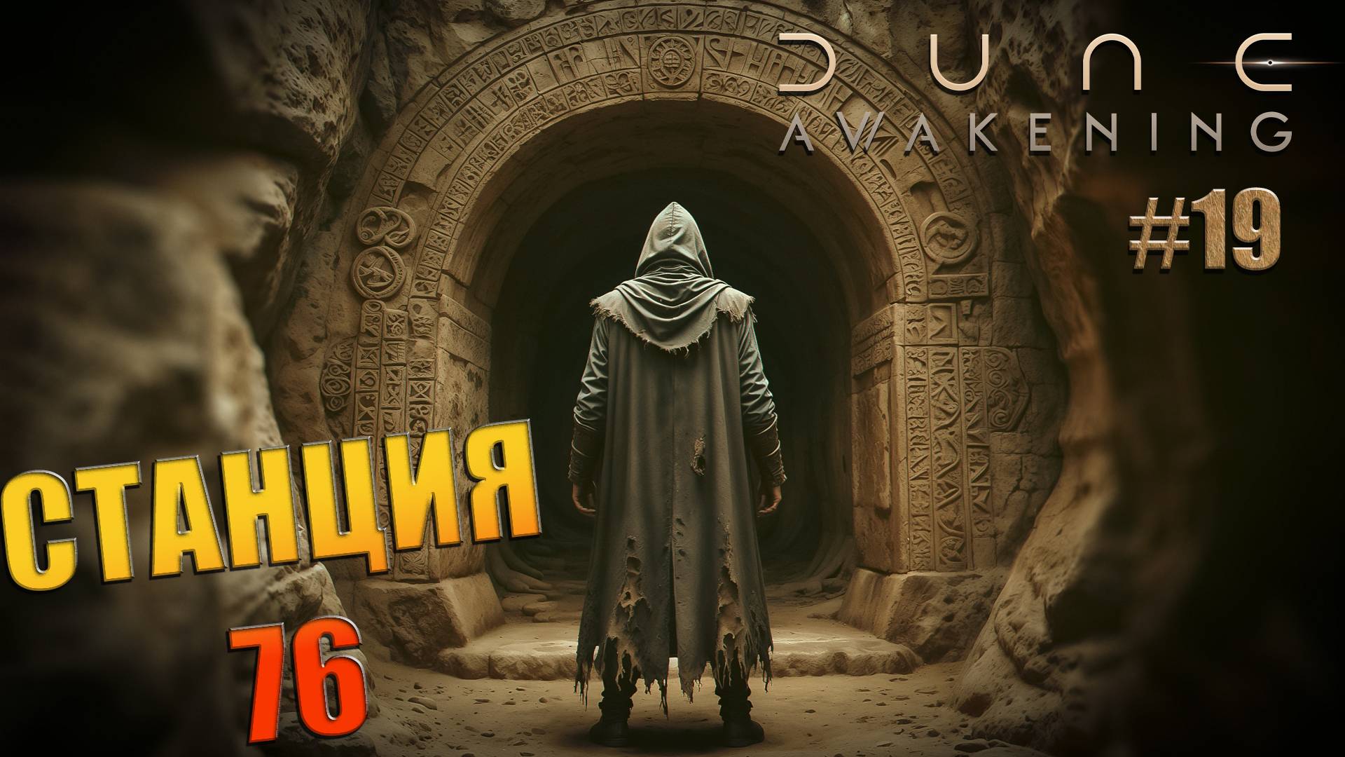 Dune: Awakening - ч.19 "Прошел первый путь мечника"