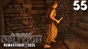 КОВАРНЫЙ ПЛАН ДАЭДРЫ (55) ► The Elder Scrolls IV Oblivion Remastered