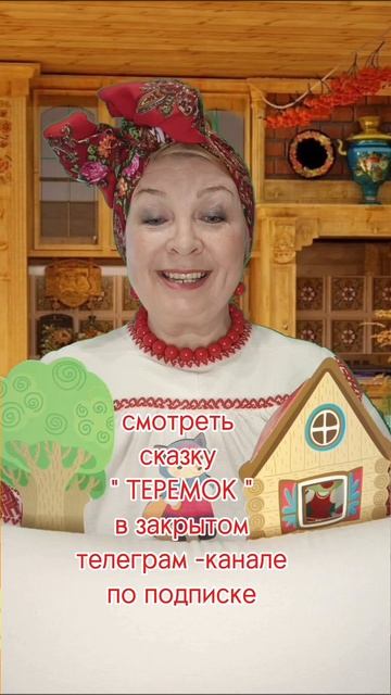 СКАЗКА " ТЕРЕМОК "