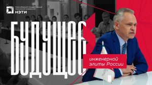 Будущее инженерной элиты России