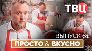 12.07.25. Просто & вкусно. Кулинарная программа ТВЦ