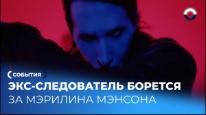 Российская поклонница блокирует фильм HBO о Мэрилине Мэнсоне