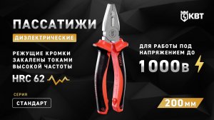 Пассатижи диэлектрические 200 мм Серия СТАНДАРТ