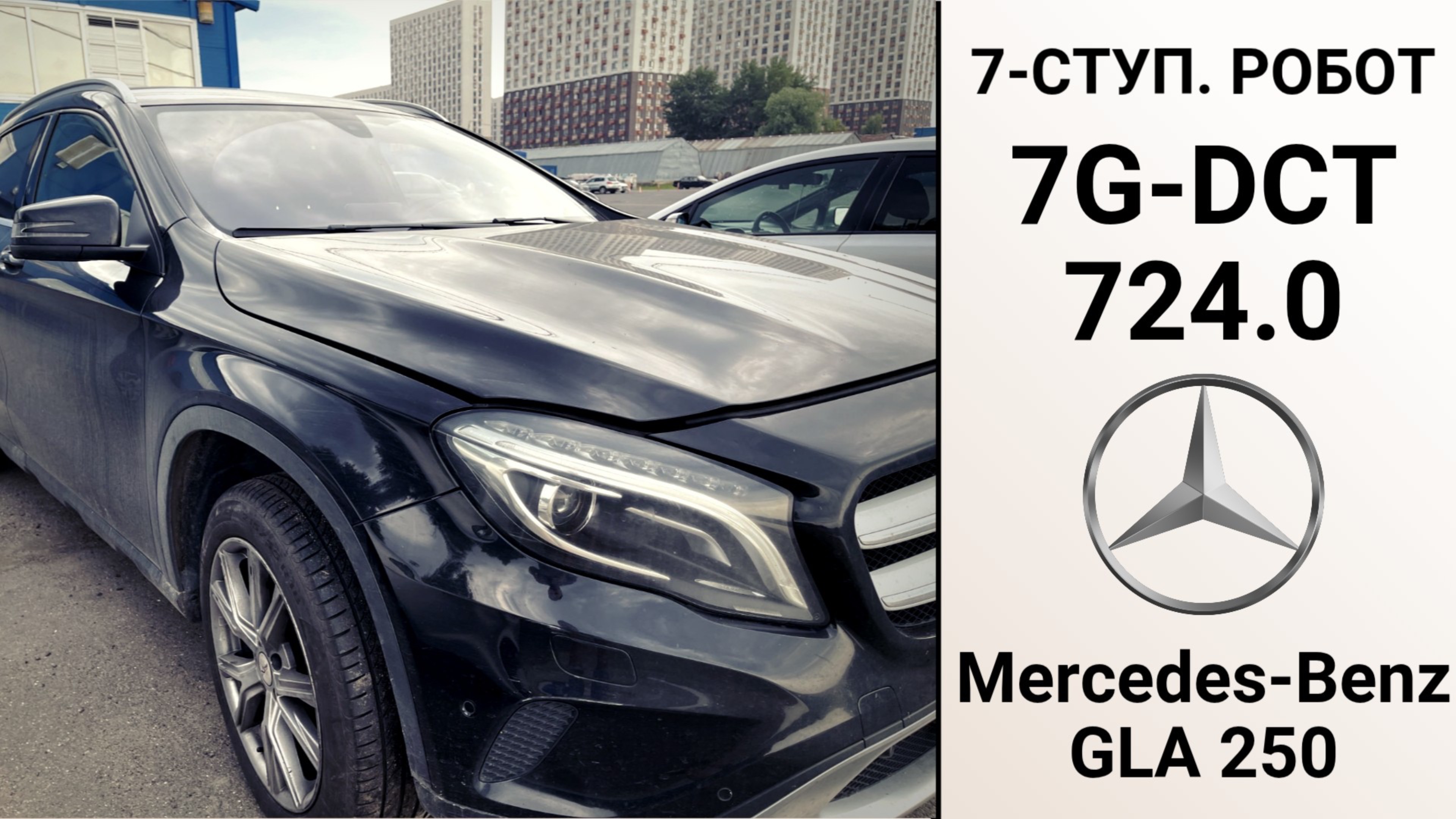 7-ступ. робот 724.0 Mercedes-Benz GLA 250 4matic.