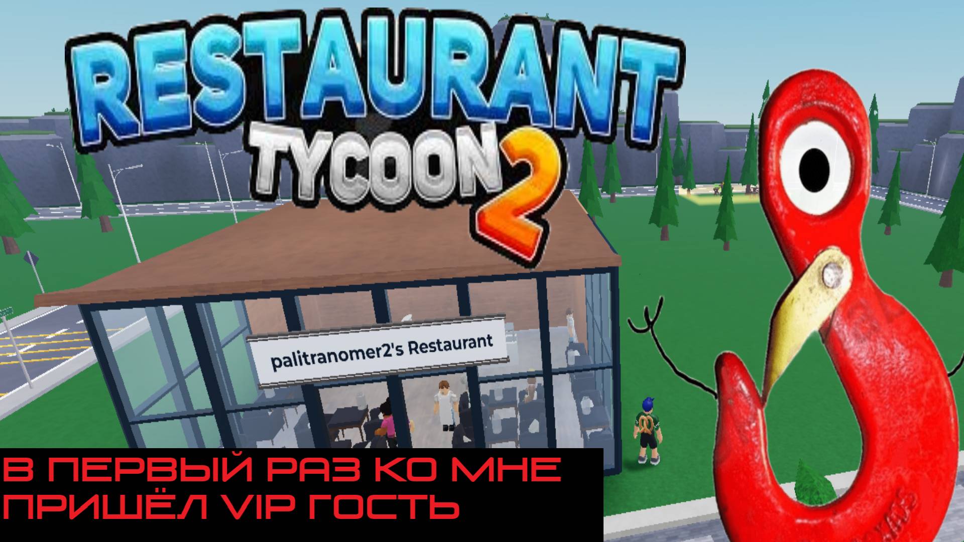 КО МНЕ ПРИШЁЛ VIP ГОСТЬ В RESTAURANT TYCOON 2