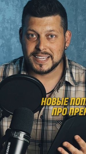 Лишать премии не более чем на 20%