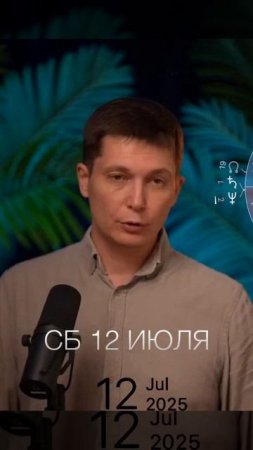Суббота 12 июля