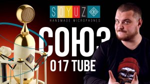 СОЮЗ 017 TUBE - Ламповое безумие, или лучший микрофон (тесты, обзор)